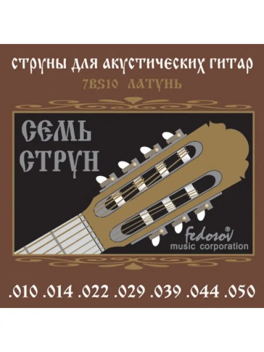 Струны для 7-струнной гитары 10-50