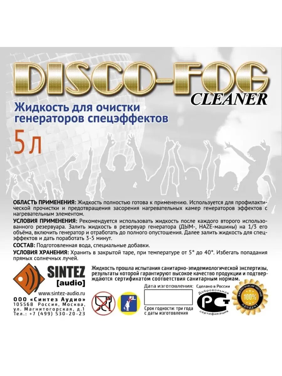 Жидкость для очистки дым машины 5л Disco Fog