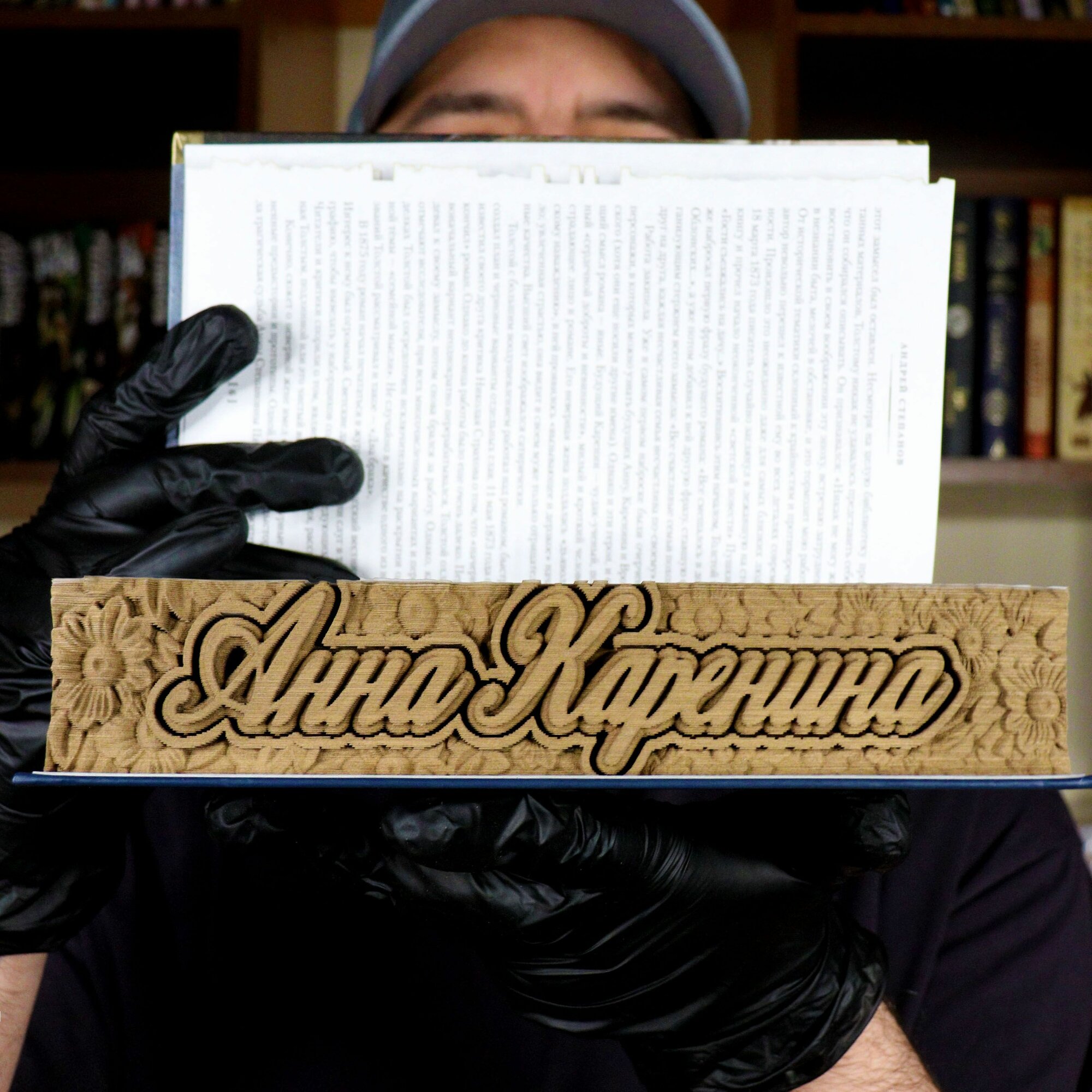 Объемная книга "Анна Каренина" Толстой Лев Николаевич (Dzenya Sin)