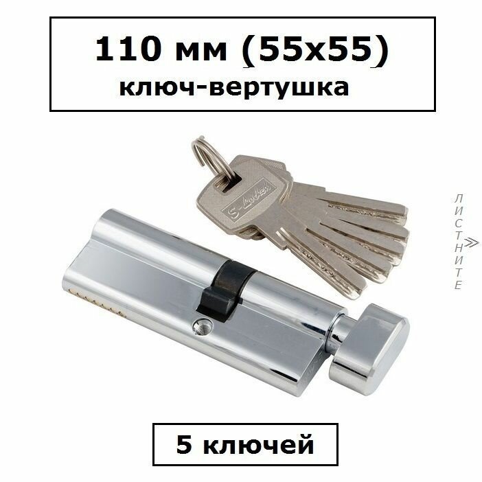 Личинка замка 110 мм (55х55) с вертушкой и перфоключами хром цилиндровый механизм S-Locked 402 ECO