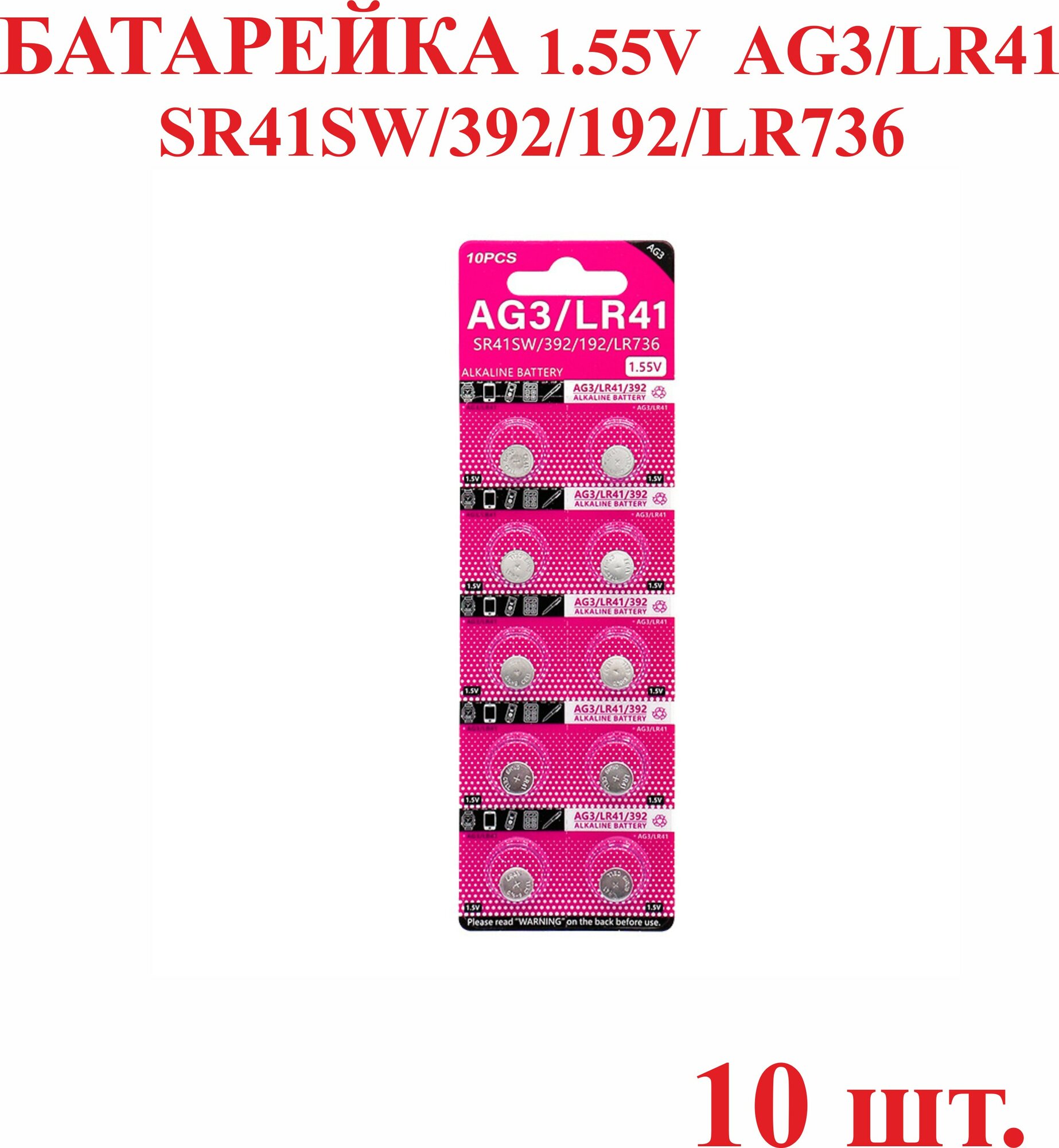 10 шт. Батарейка AG3/LR41 SR41SW/392/192/LR736