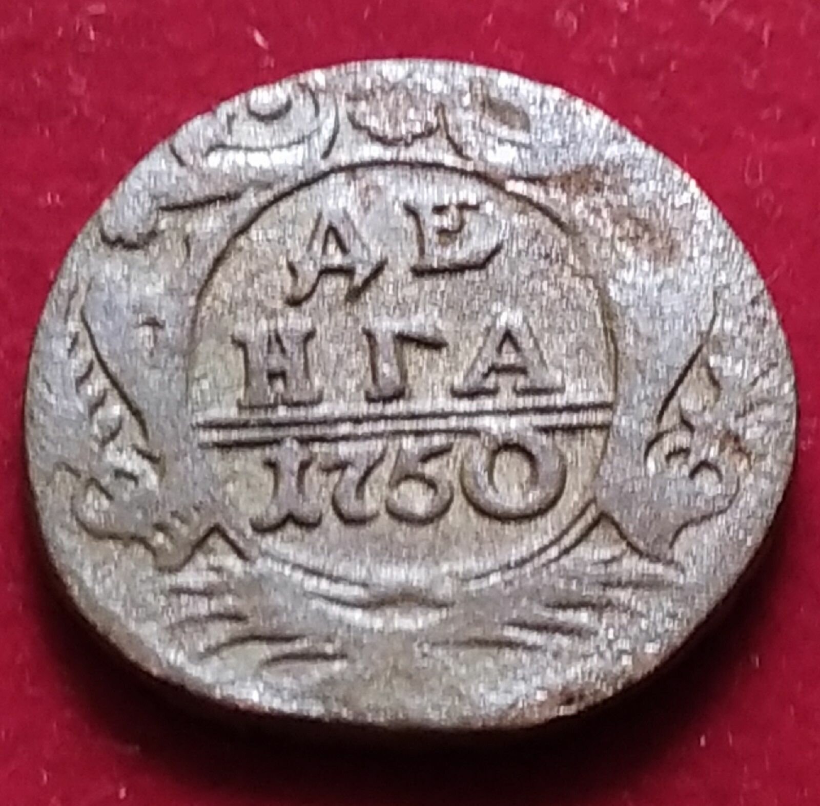 Денга 1750 года Елизавета Петровна императрица РС