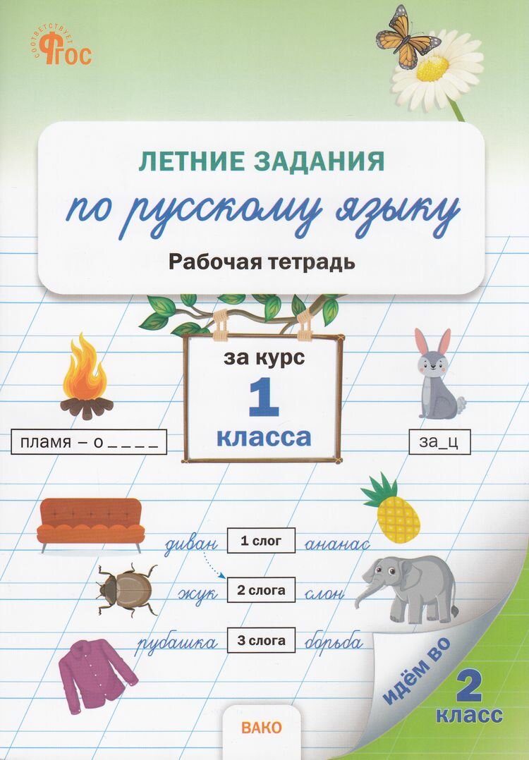Рабочая тетрадь 1 класс ФГОС Летние задания по русскому языку за курс 1 класс (сост. Ульянова Н. С), (вако, 2024), Обл, c.64
