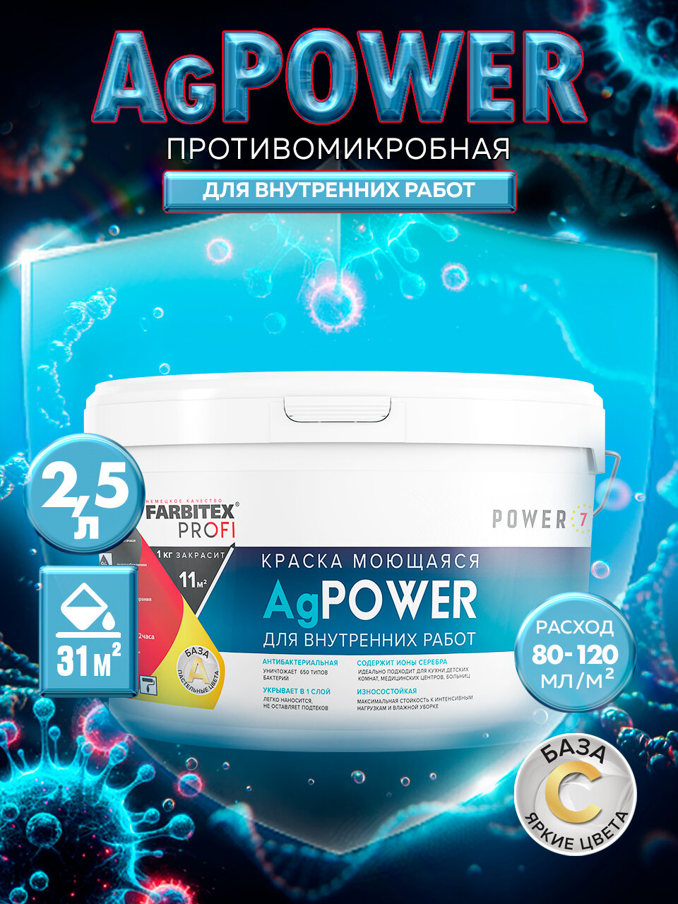 Краска моющаяся противомикробная база С с наносеребром AgPower FARBITEX PROFI 2,5 л