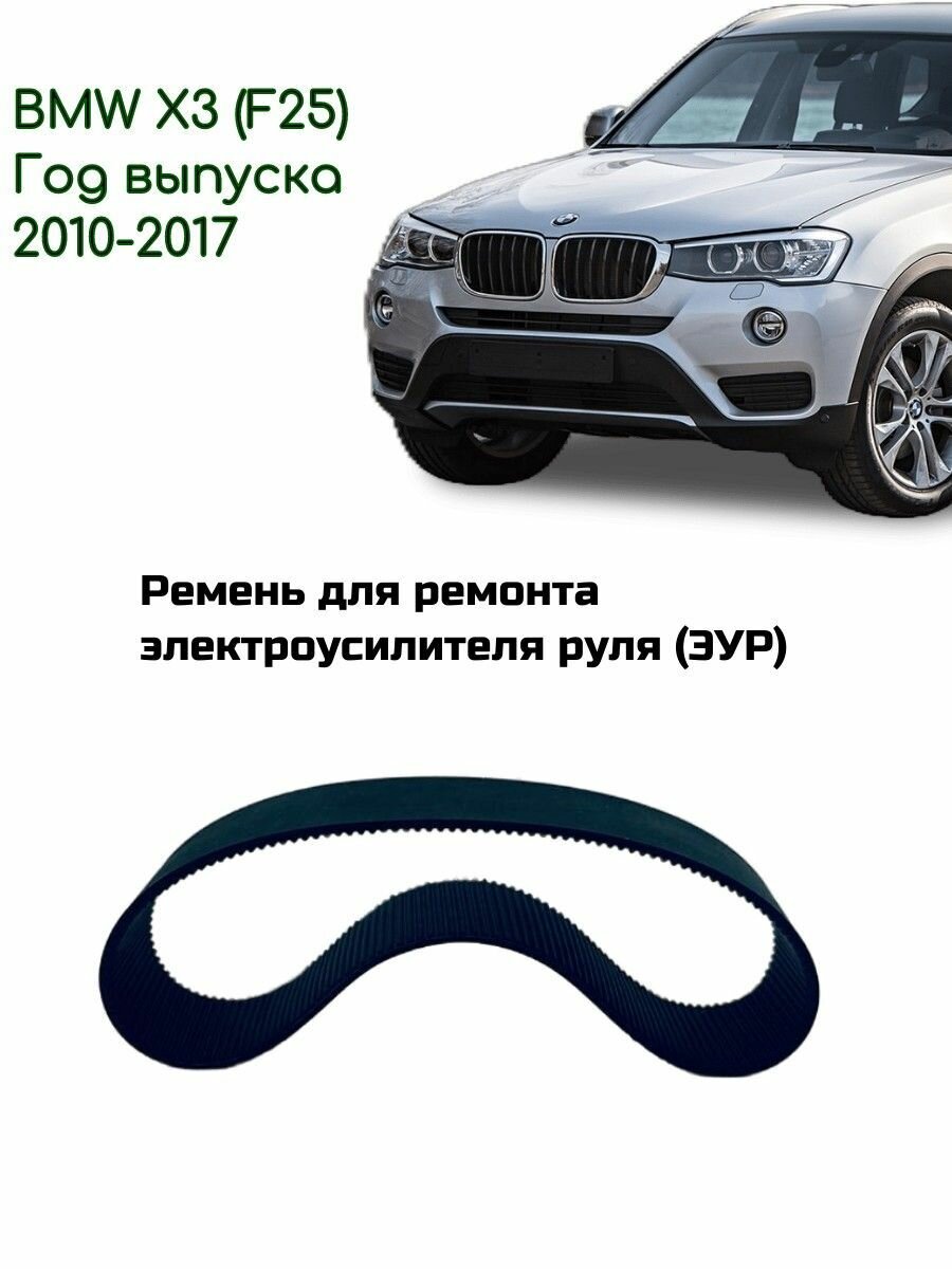Ремень для ремонта электроусилителя руля (ЭУР) для автомобиля BMW X3 F25; БМВ Х3 кузов Ф25 год выпуска 2010-2017