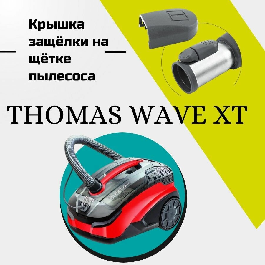 Крышка защёлки на щётке пылесоса THOMAS WAVE XT