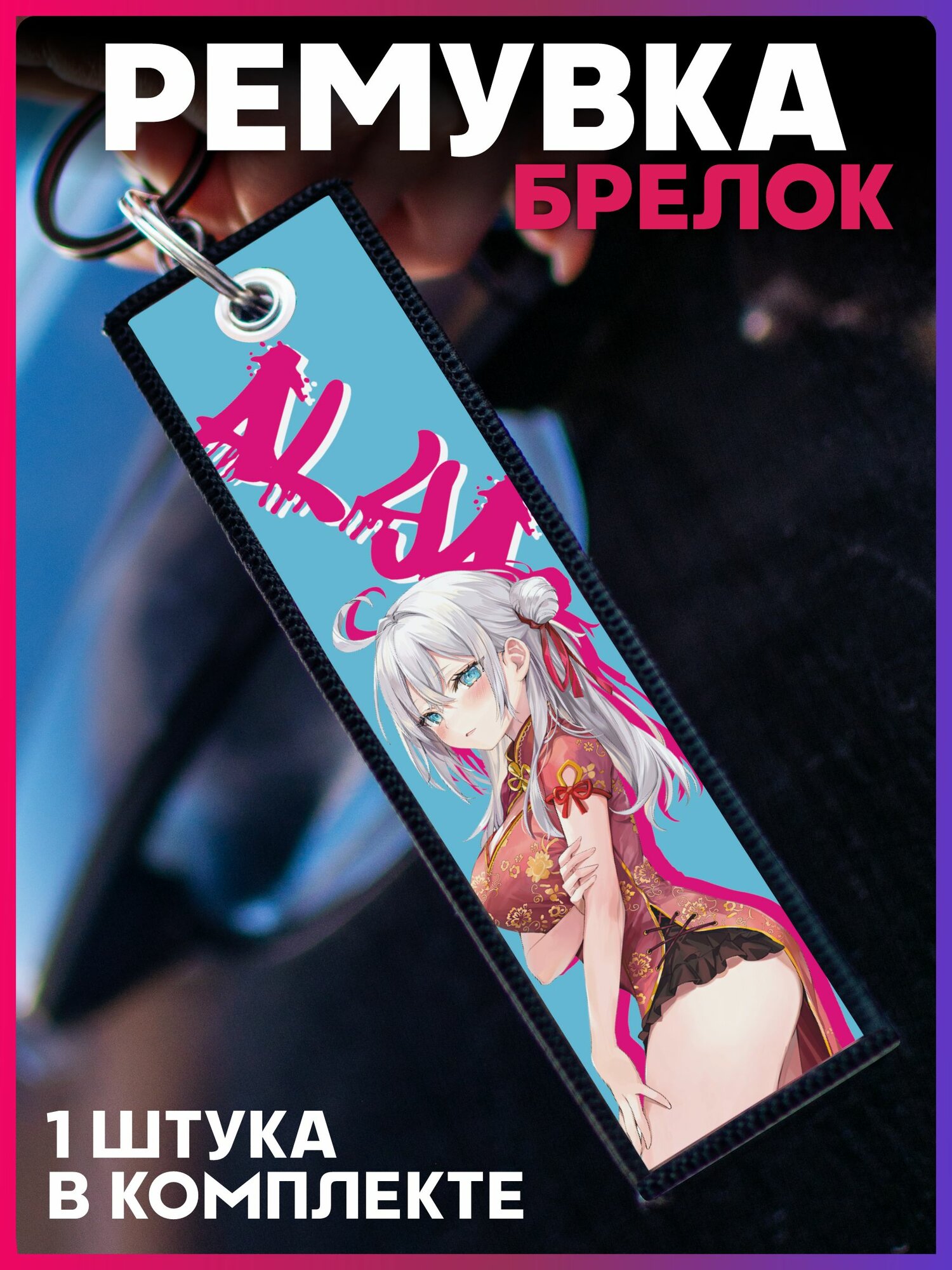 Брелок