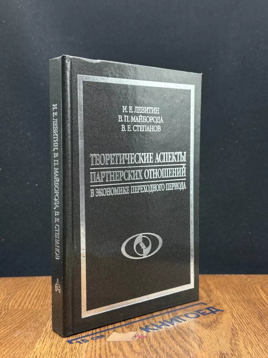 Книга. Теоретические аспекты партнерских отношений 2008 (2040305184898)