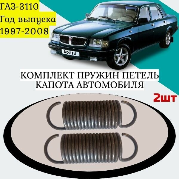 Комплект пружин петель капота автомобиля ГАЗ-3110. Год выпуска 1997-2008