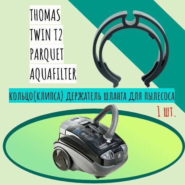 Кольцо (клипса) держатель шланга для пылесоса THOMAS TWIN T2 PARQUET AQUAFILTER
