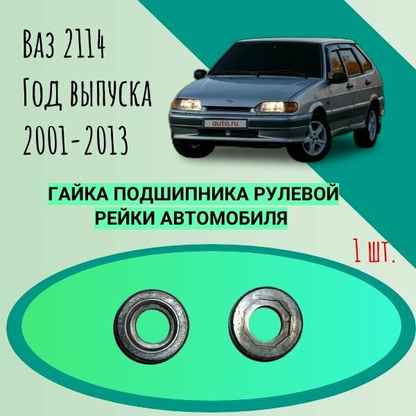 Гайка подшипника рулевой рейки Ваз 2114. Год выпуска 2001-2013 Размер SNF 38*1.5 H13.3