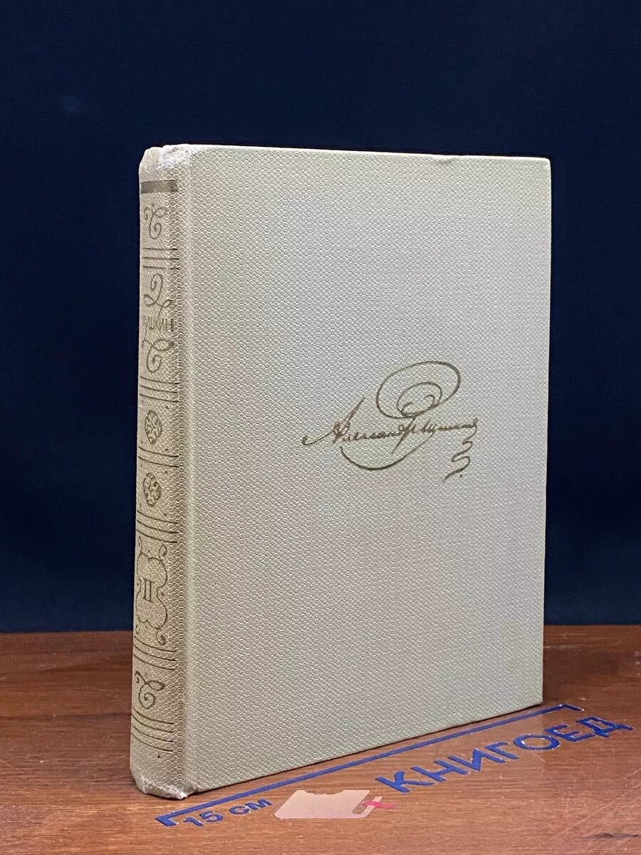 Книга. А. Пушкин. Собрание сочинений в 8 томах. Том 2 1967 (2040305165026)