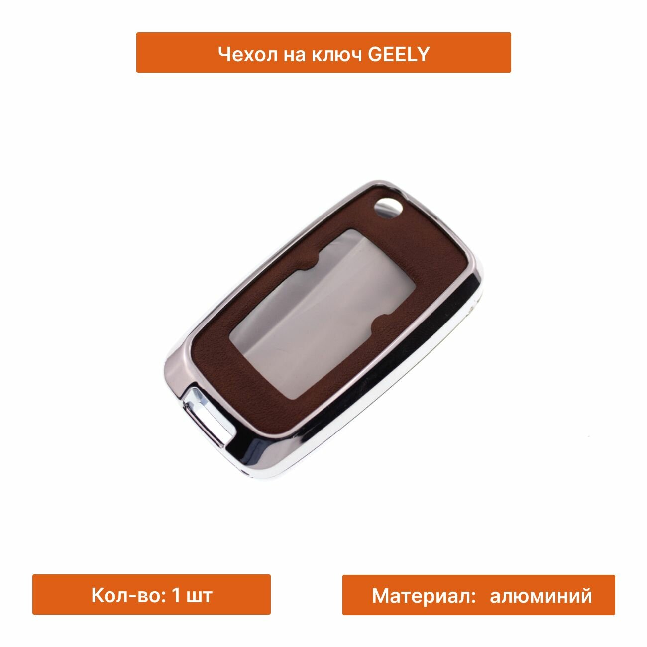 Чехол на ключ для Geely
