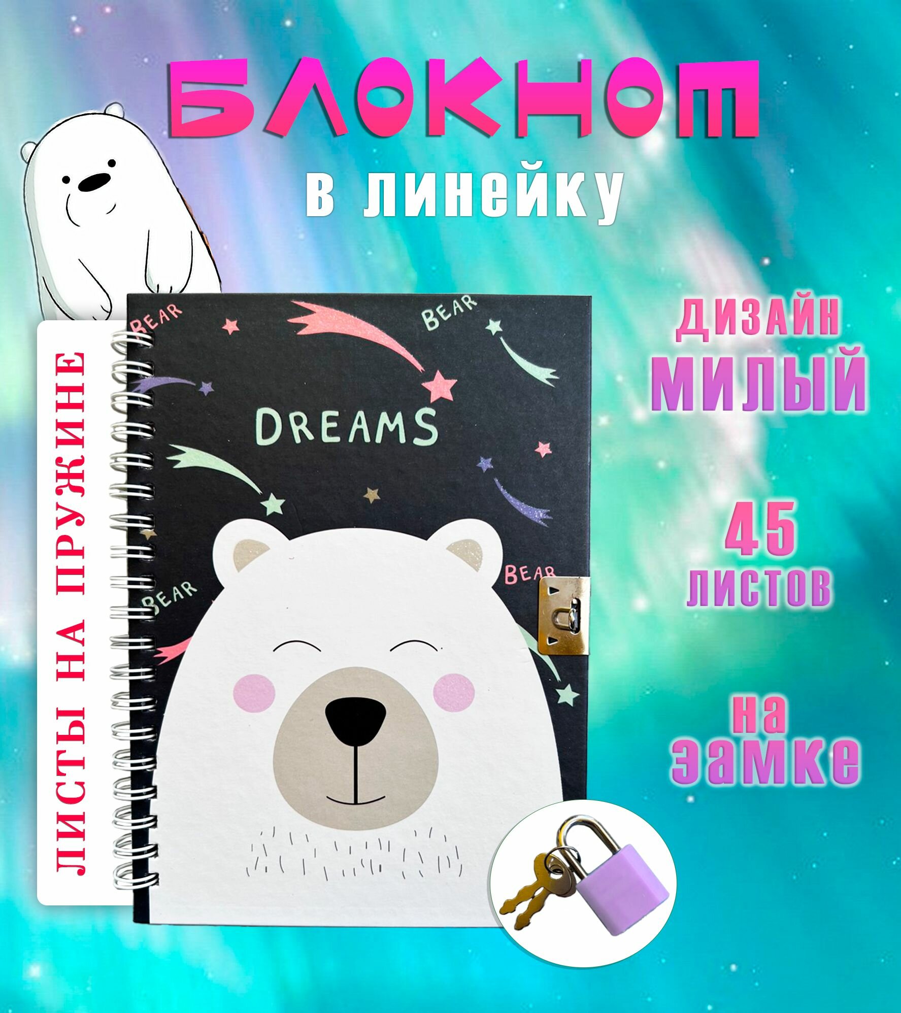 Блокнот с замком АМ-80 "Медведь Dreams", цвет черный / Блокнот для записей в линейку