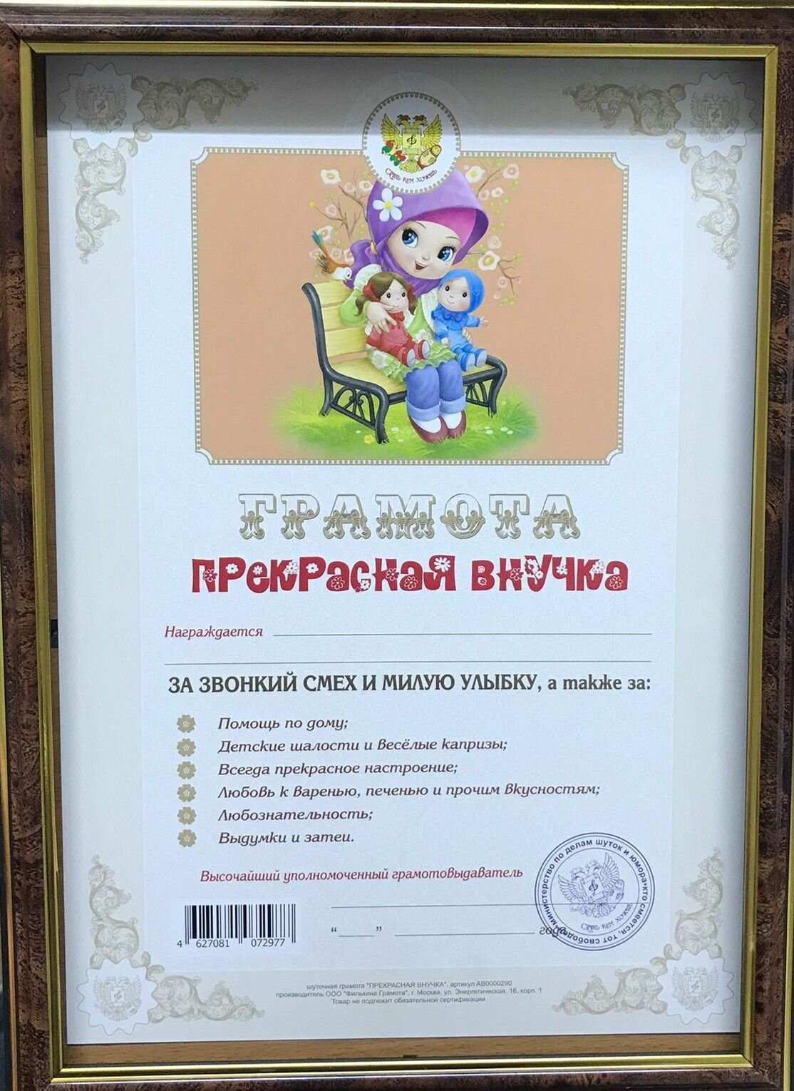 Грамота Прекрасная внучка