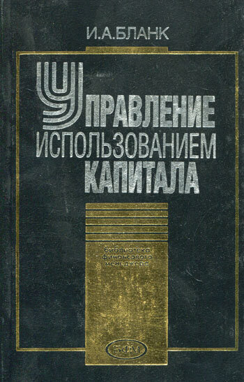 Управление использованием капитала (2002), Бланк И. А, Эльга
