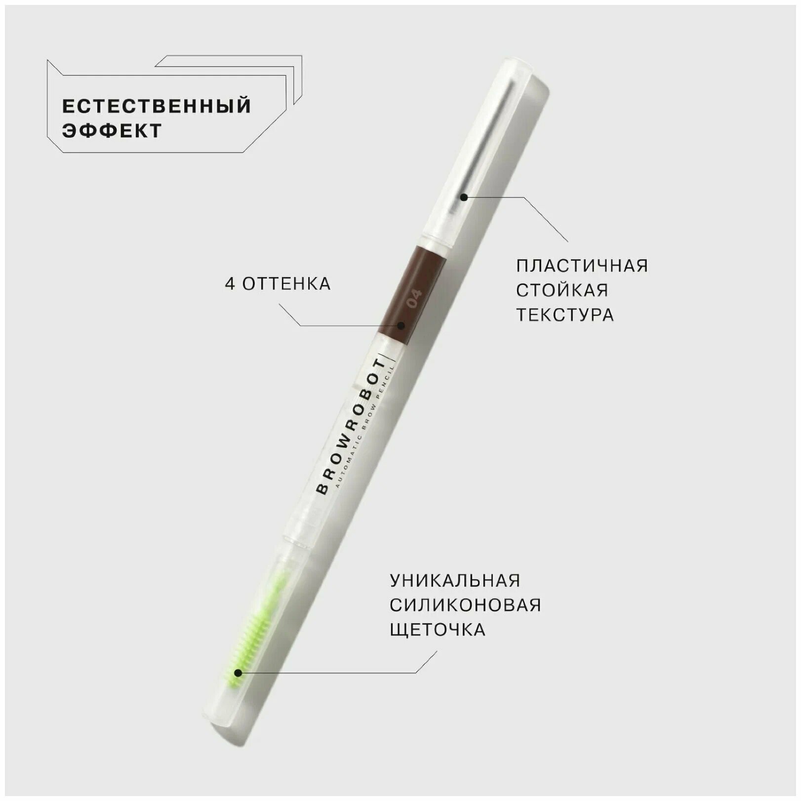 Карандаш для бровей автоматический Influence Beauty Brow Robot т.04 0,1 г