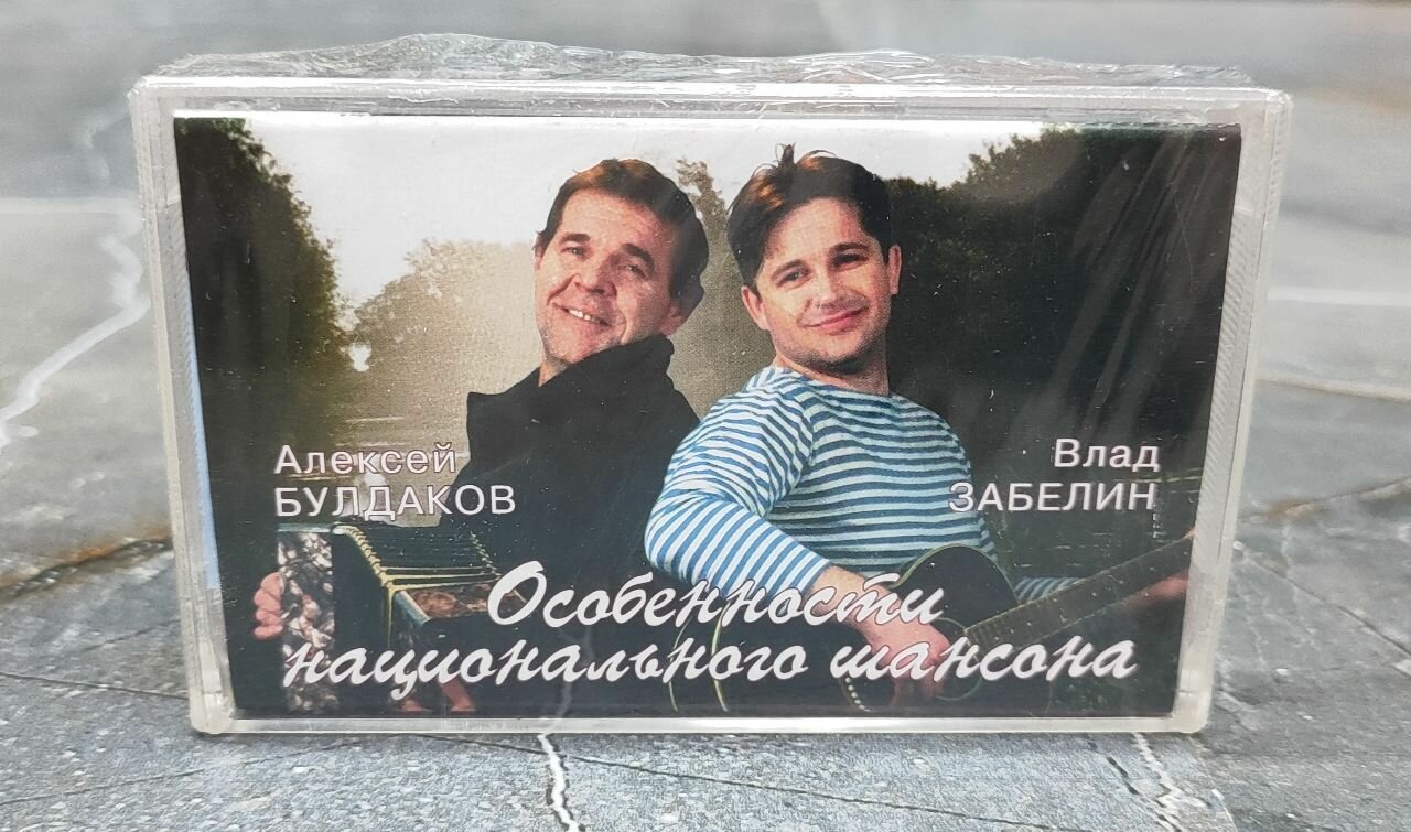 Алексей Булдаков, Влад Забелин Особенности Национального Шансона, кассета, аудиокассета (МС), 2001, .