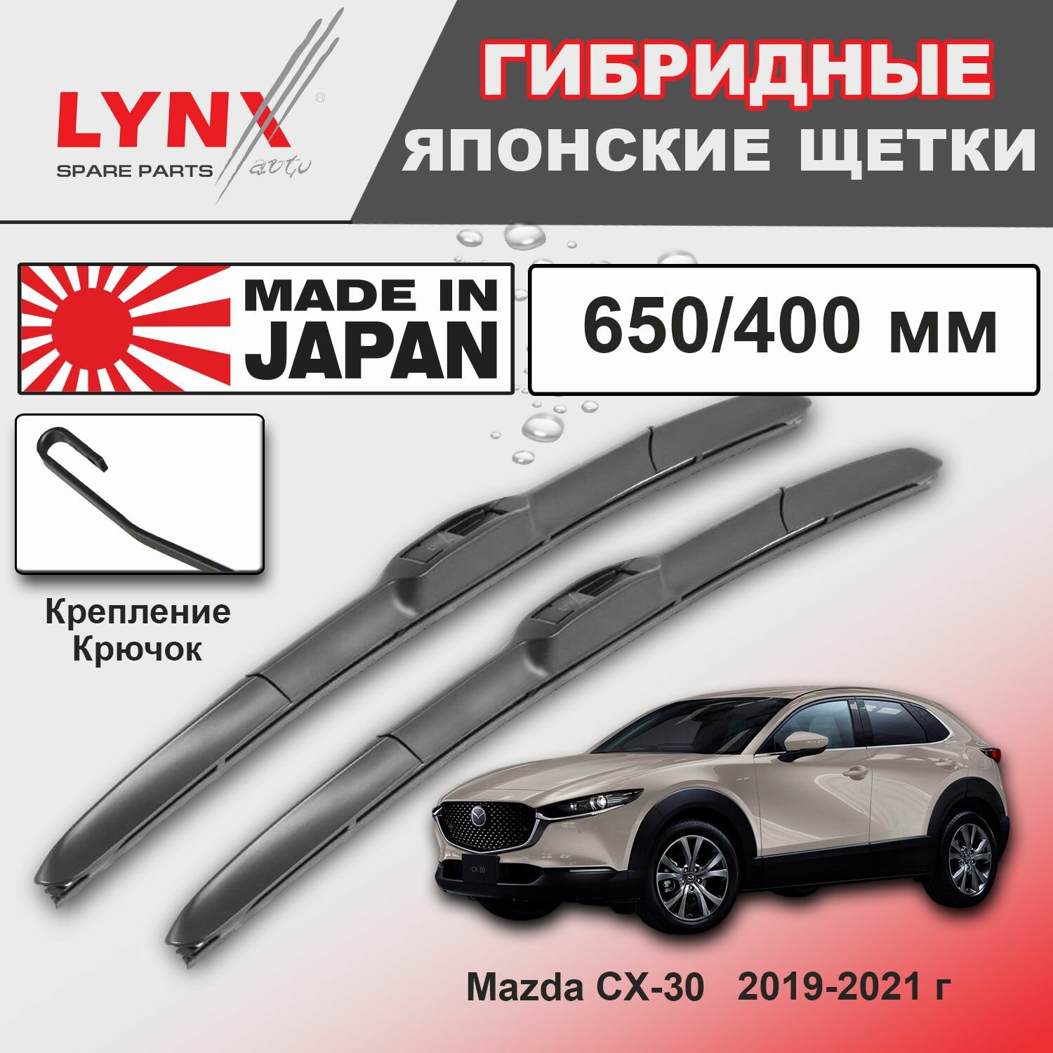 Дворники Mazda CX-30 DM / Мазда СХ-30 ДМ 2019 / 2020 / 2021 Щетки стеклоочистителя гибридные ОЕМ для автомобиля LYNXauto 650мм-400мм к-т 2шт.
