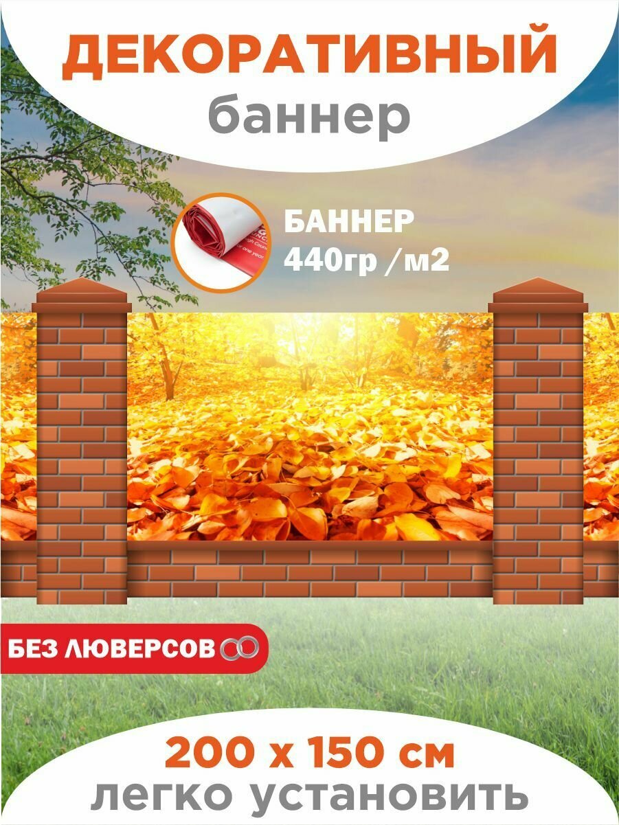 Декоративный баннер для забора, беседки 200 см х 150 см без люверсов
