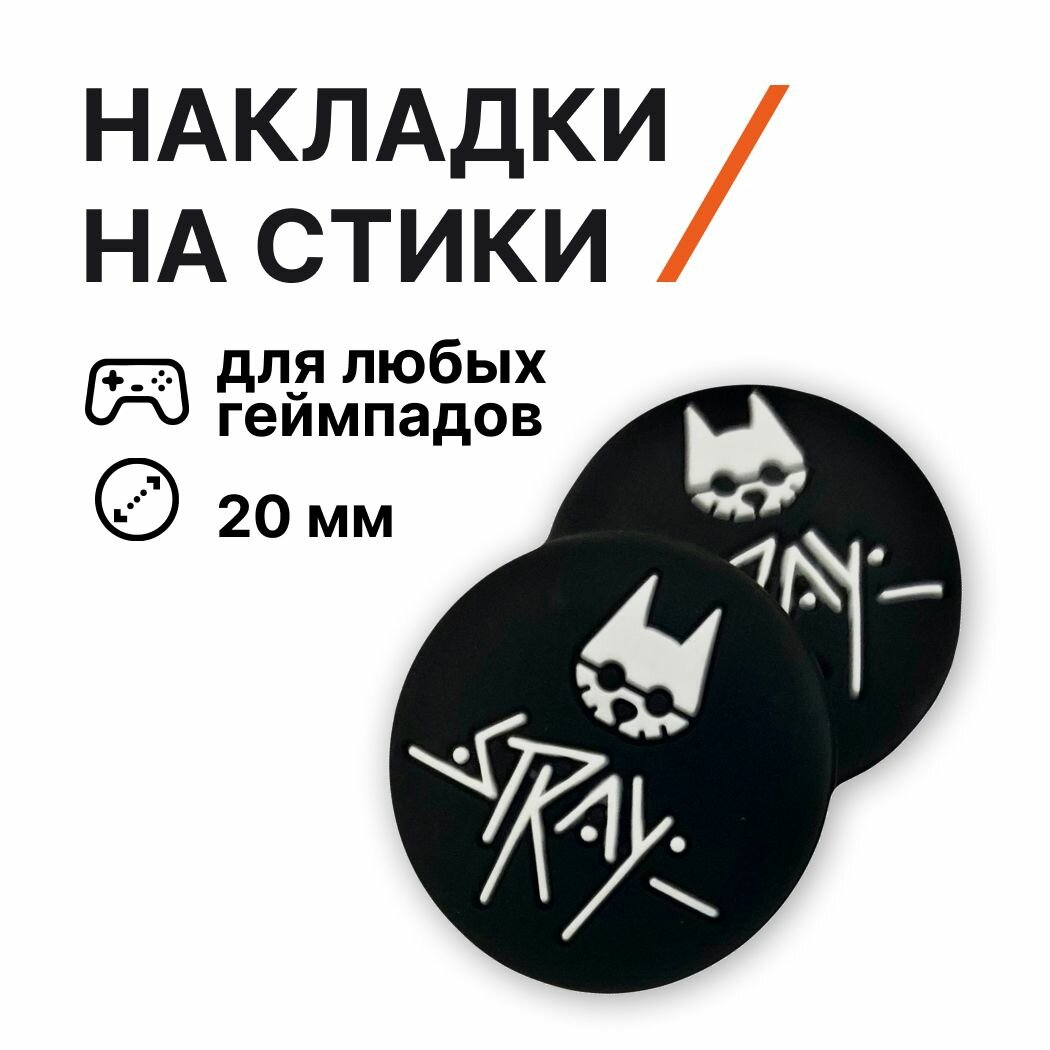 Накладки на стики силиконовые, Stray (стрей), для любых контроллеров