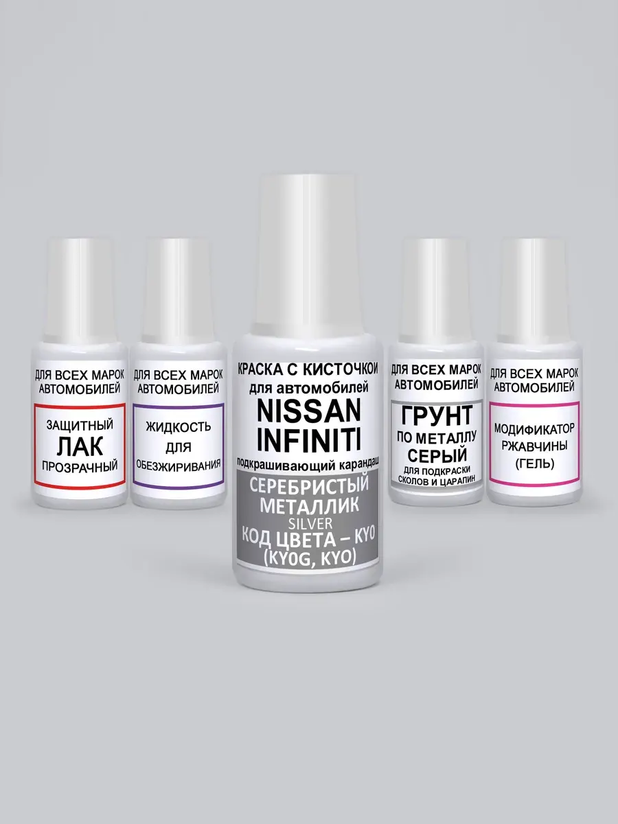 Краска для сколов во флаконе с кисточкой KY0 (KY0G, KYO) Nissan Серебристый металлик, Silver, 5 предметов 95мл
