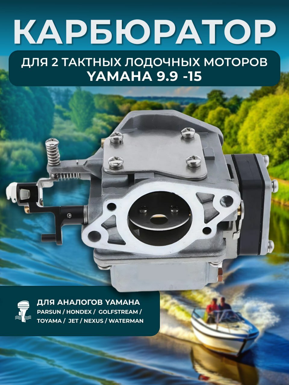 Карбюратор для лодочного мотора Yamaha 9.9-15. ОЕМ 63V-14301-00