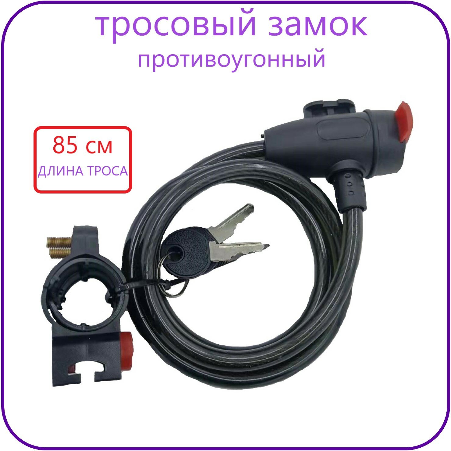 Тросовый замок с ключом для самоката, велосипеда
