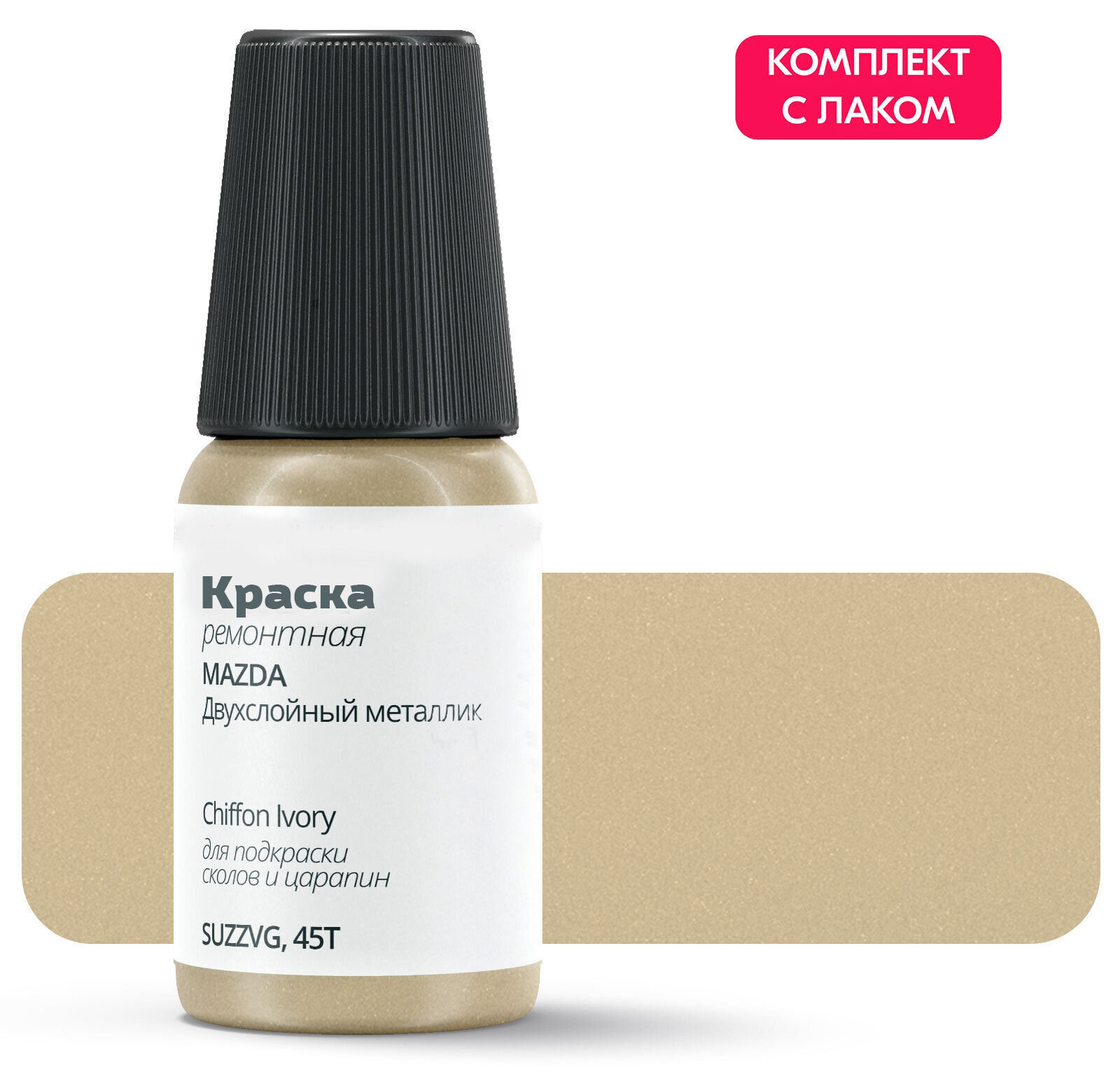 Подкраска MAZDA "Chiffon Ivory", код цвета: SUZZVG, 45T, штрих-корректор от сколов и царапин. Бежевый двухслойный металлик. Выпуск 2015 - 2020.