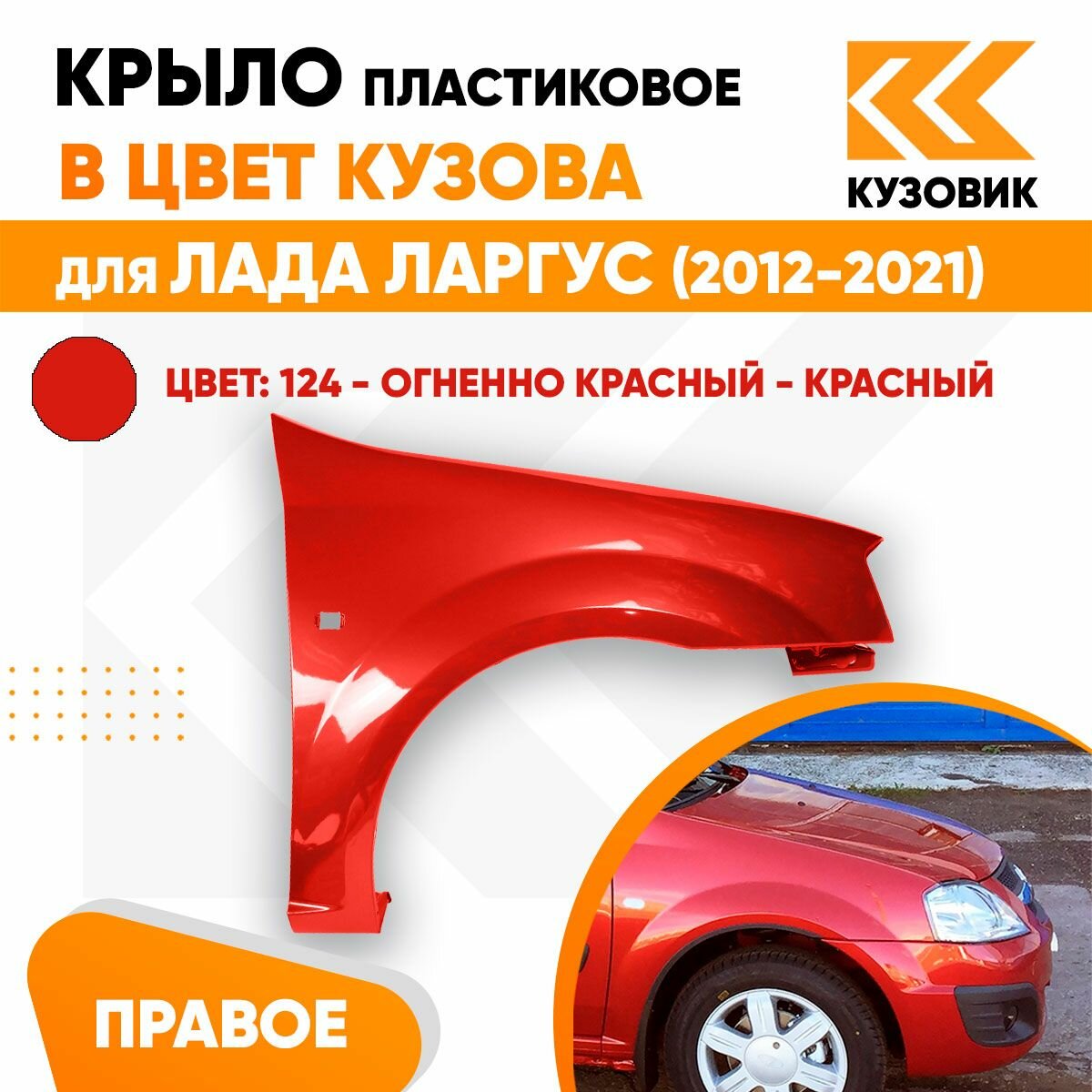 Крыло переднее правое в цвет кузова Лада Ларгус (2012-2021) пластиковое 124 - Огненно красный - Красный