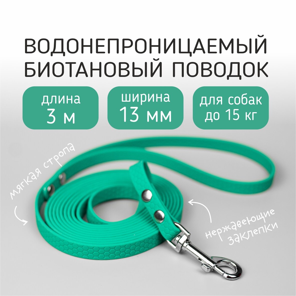 Биотановый поводок для собак мелких и средних пород из биотана Гексы 3 метра 13 мм, цвет бирюзовый. Бобик