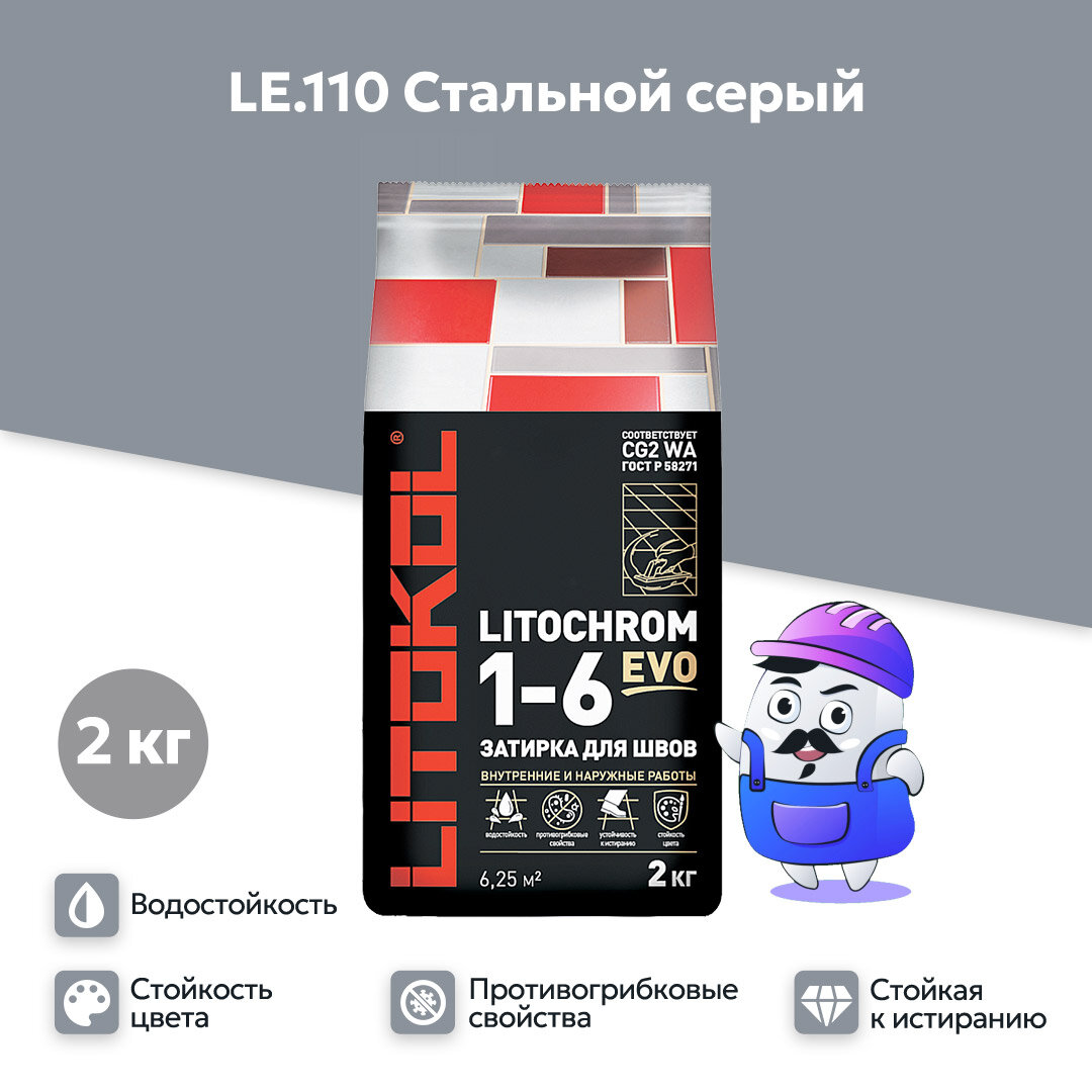 Затирка LITOKOL LITOCHROM 1-6 EVO LE.110 стальной серый (2кг)