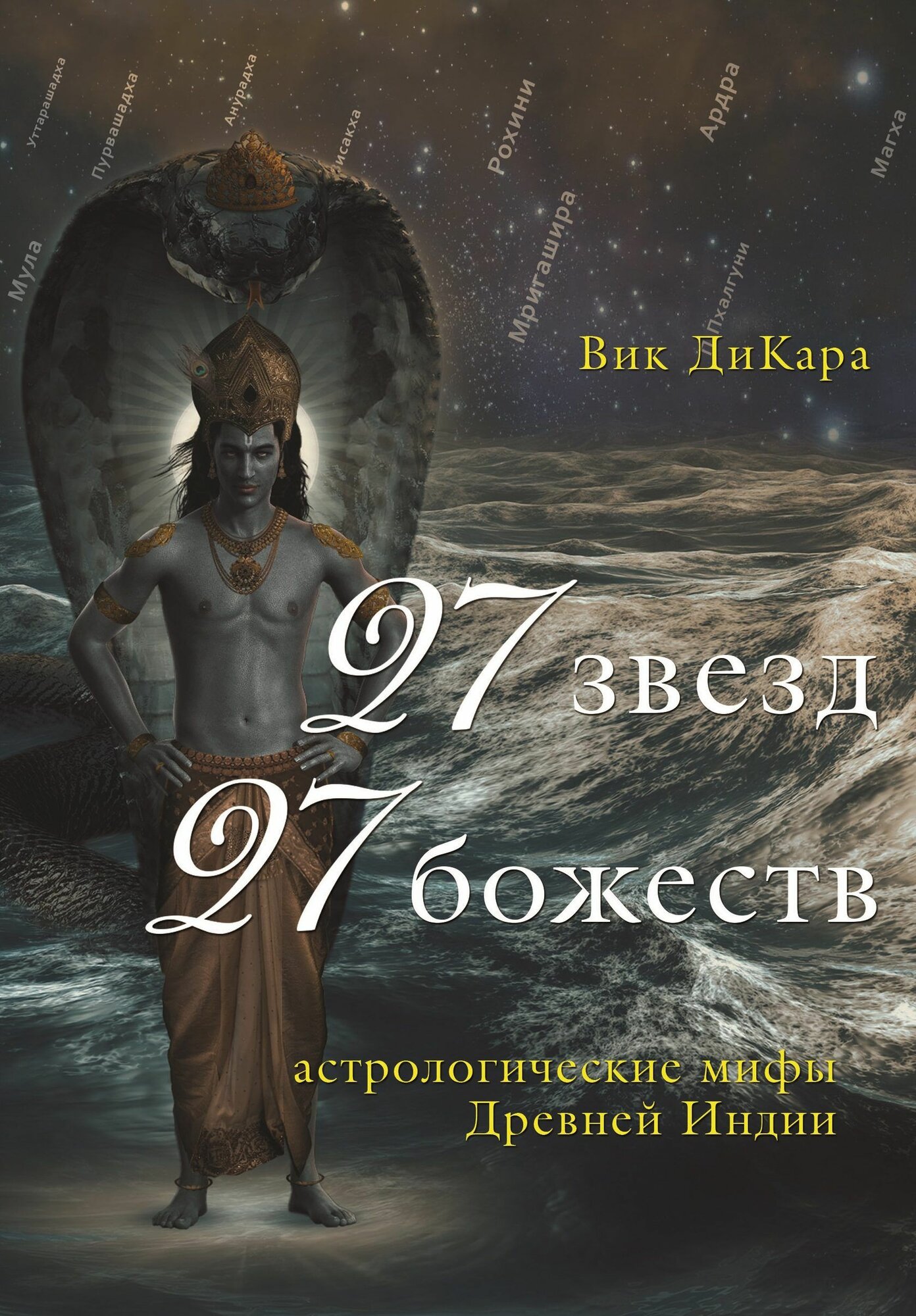 27 Звезд, 27 Божеств: Астрологические мифы Древней Индии. Вик ДиКара