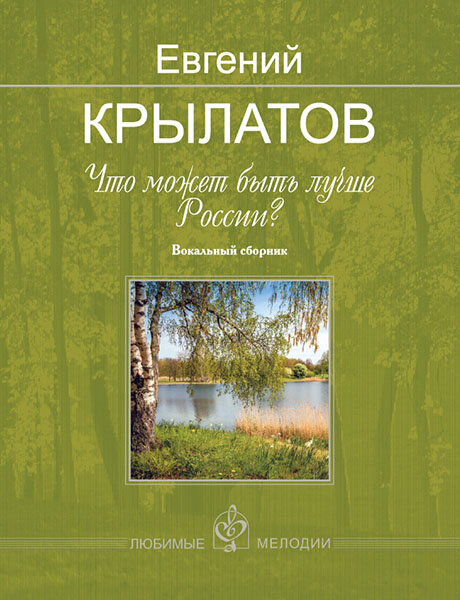 Крылатов Е. Что может быть лучше России, издательство MPI