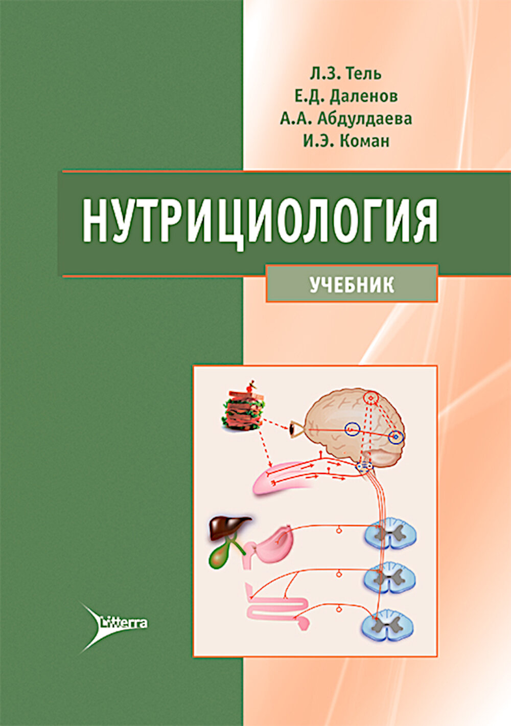 Нутрициология: Учебник, Тель Л. З, Даленов Е. Д, Абдулдаева А. А, Коман И. Э, Литтерра