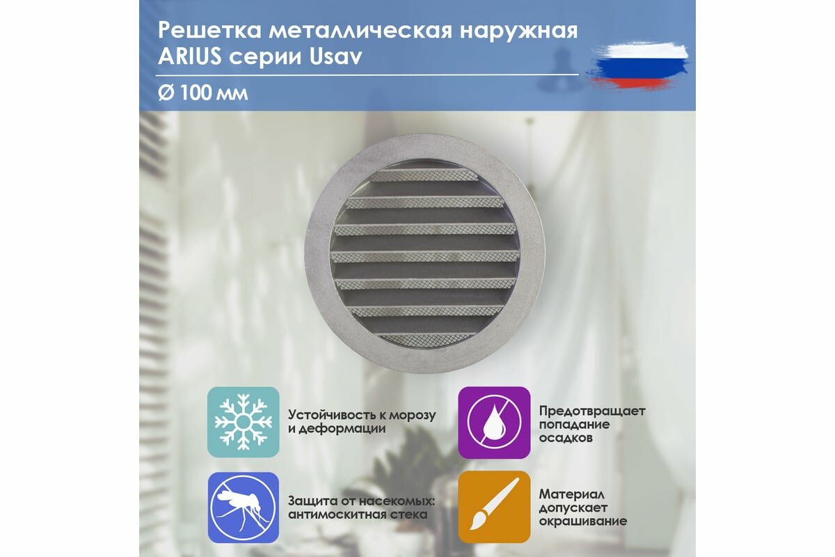ARIUS уличная решетка Usav-100 с антимоскитной сеткой и наклонными ламелями фланец 100 мм