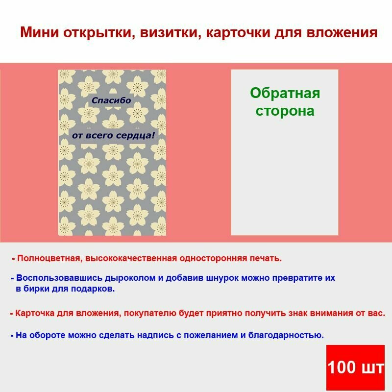 Мини открытка - карточка для покупателей "Спасибо от всего сердца, на бежевом фоне", односторонние, 100 шт