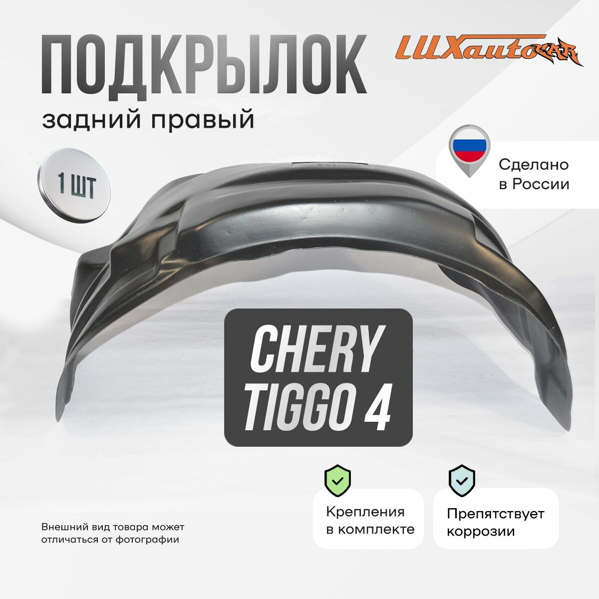 Подкрылок задний правый в Chery Tiggo 4 FL 2018- / 4 Pro 2020-, локер в автомобиль, 1 шт. с крепежом и инструкцией