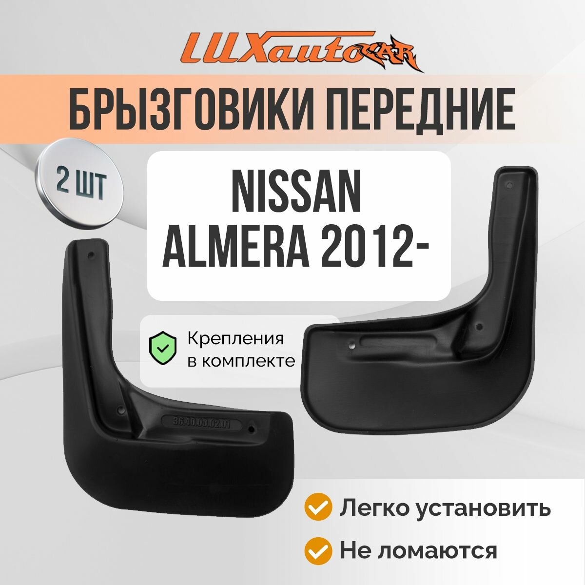 Брызговики для авто NISSAN Almera 2012- / задние Брызговики для авто в ниссан Альмера 2шт.