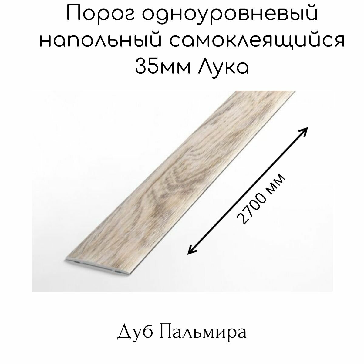Порог напольный ламинированный самоклеящийся 35x2700 мм Лука
