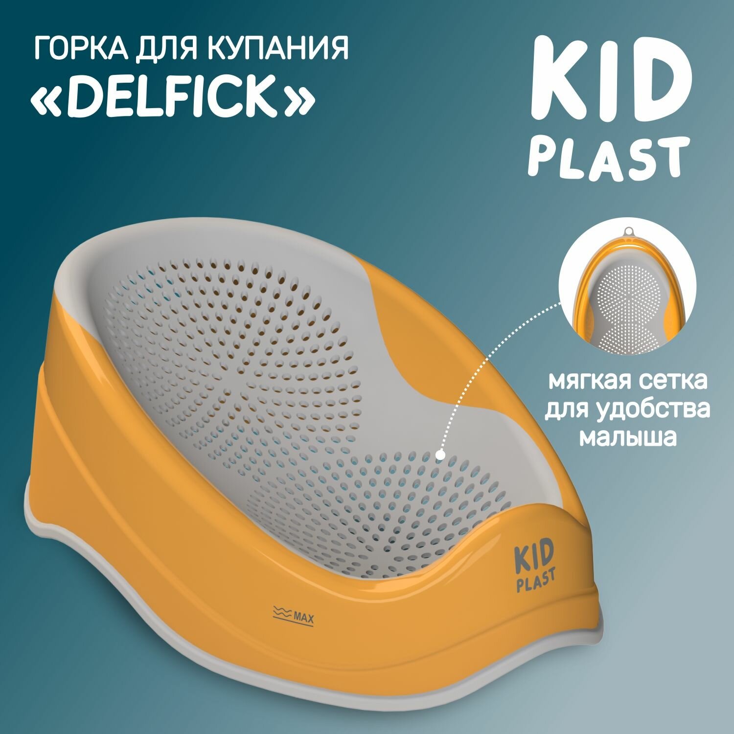 Лежак-горка для купания новорожденных "Delfick" KidPlast, оранжевая