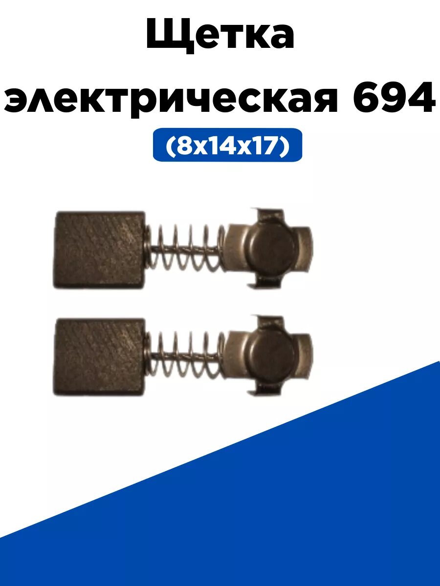 Щетка электрическая 694 (8х14х17)