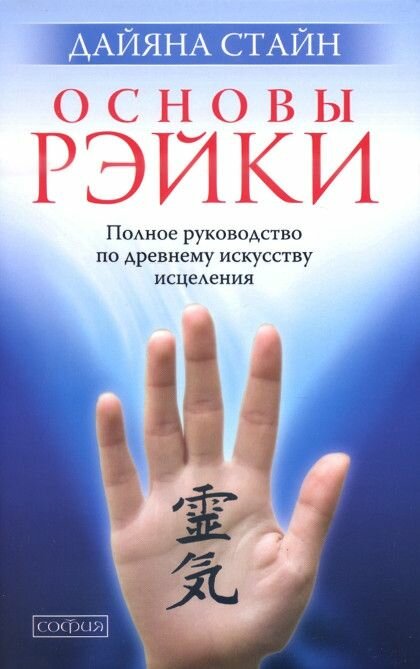 Основы Рэйки. Полное руководство по древнему искусству исцеления
