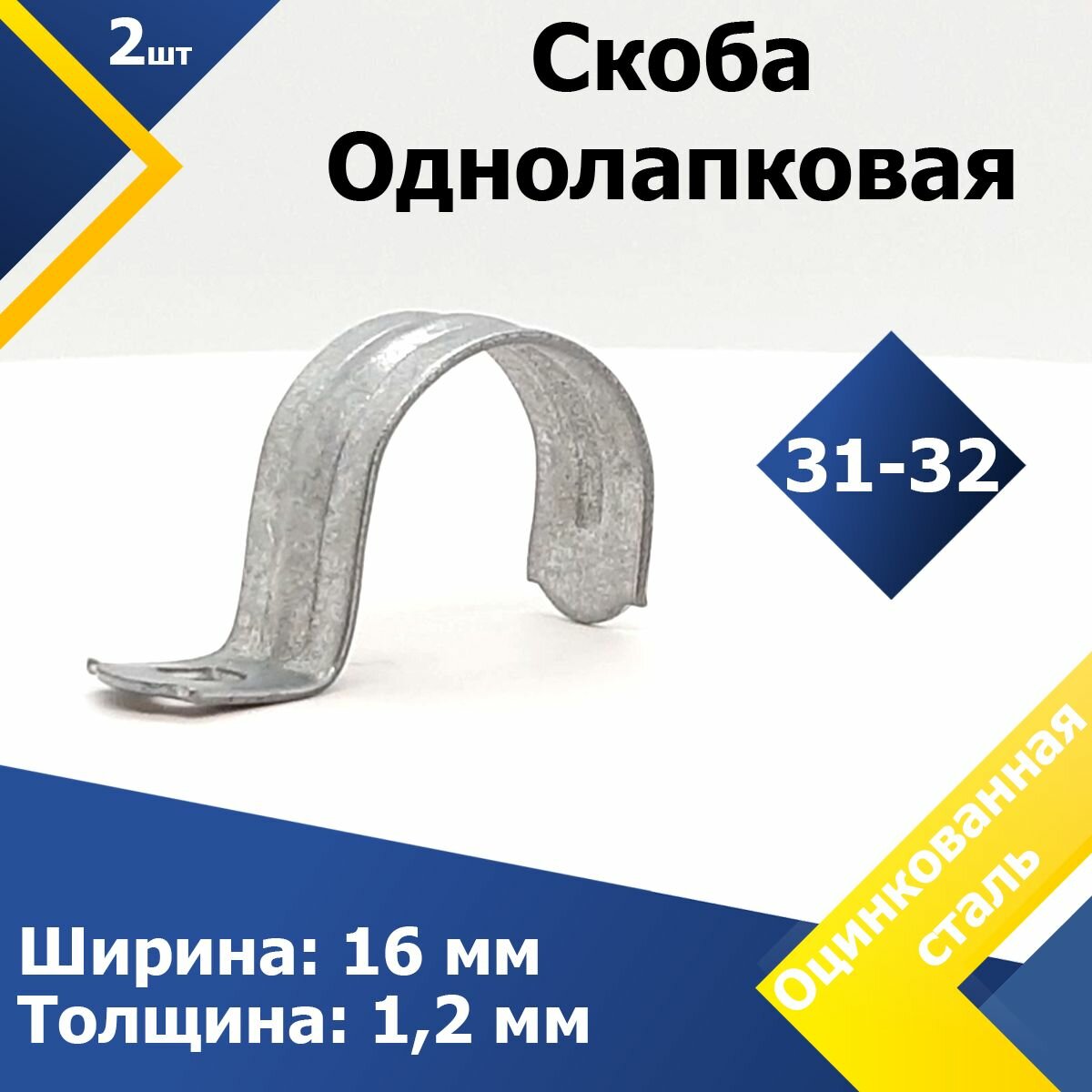 Скоба однолапковая оцинкованная MGF 31-32 S1-09 (2 шт.)