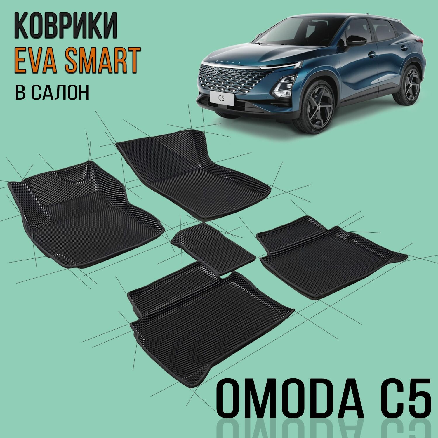 3D EVA коврики OMODA C5 пресс борта / Фактура материала - ромб / цвет Черный c серой окантовкой / ЭВА коврики в салон Омода Ц5