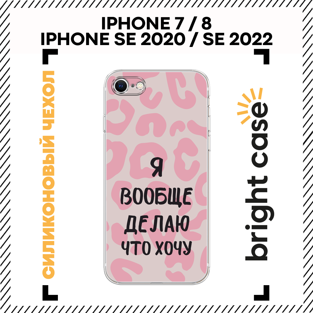 Чехол на Apple iPhone 7/8/SE 2020/SE 2022 / Айфон 7/Айфон 8 с принтом Я делаю что хочу