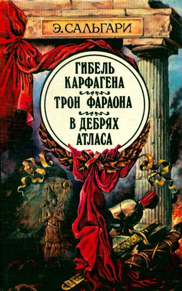 Гибель Карфагена. Трон фараона. В дебрях Атласа, 174-107