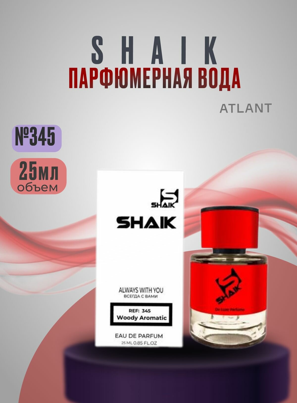 SHAIK мегастойкий № 345 MOLECULE 05, 25 мл / оценка покупателей 5 из 5