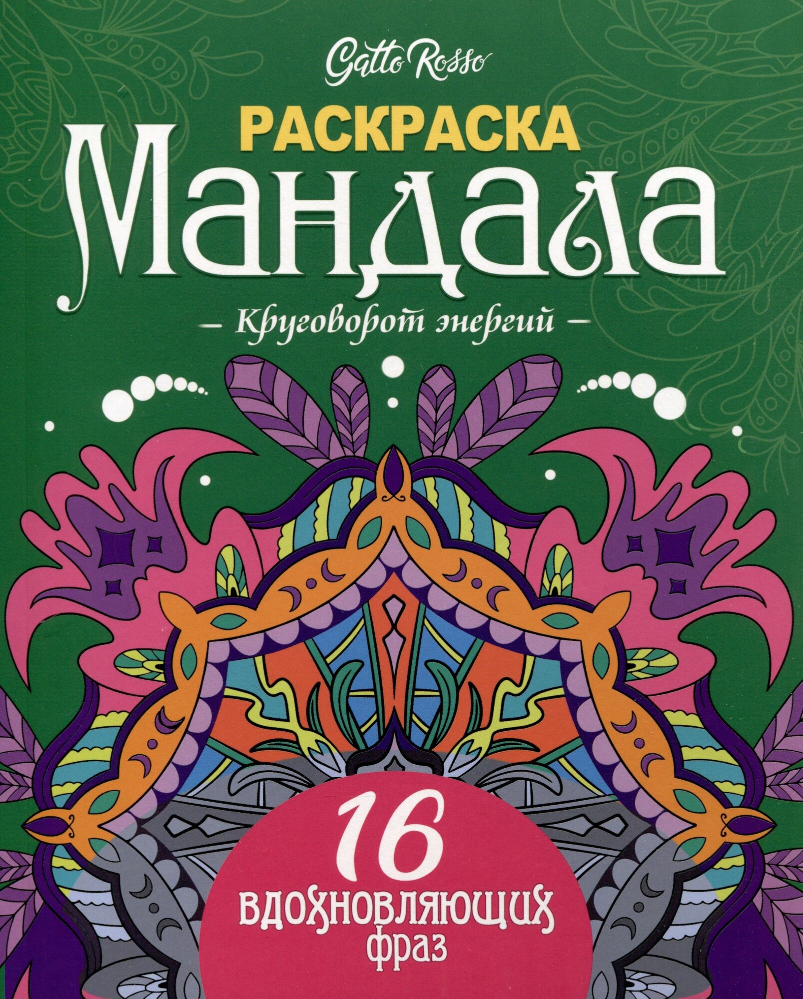 Gatto Rosso. Раскраска Мандала. Круговорот энергий