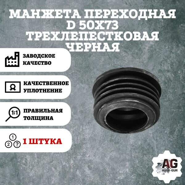 Манжета переходная D 50х73 трехлепестковая черная